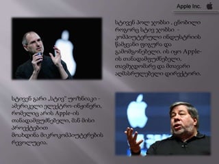 კომპანია apple 111გიორგი უცუნაშვილი.ppsx