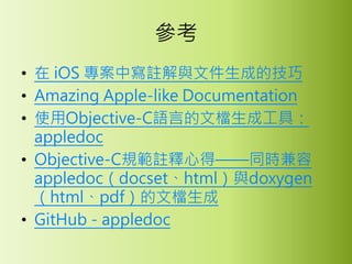 AppleDoc 使用教學 | PPT