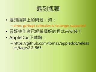 AppleDoc 使用教學 | PPTX | Programming Languages | Computing
