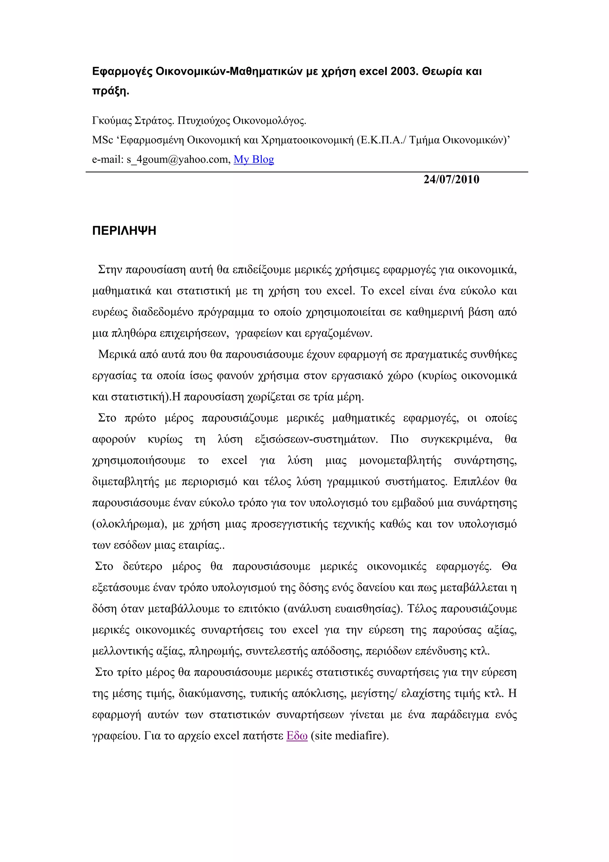 Εφαρμογές Οικονομικών-Μαθηματικών με χρήση excel 2003. Θεωρία και πράξη ...