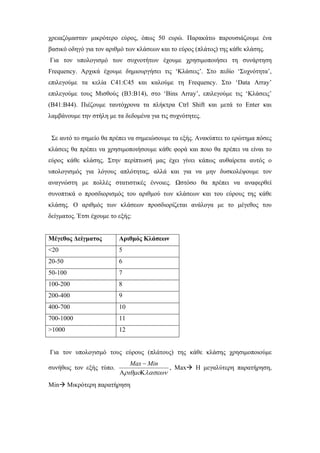 Εφαρμογές Οικονομικών-Μαθηματικών με χρήση excel 2003. Θεωρία και πράξη ...
