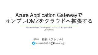 Azure Application GatewayでオンプレDMZをクラウドへ拡張する | PDF