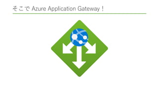 Azure Application GatewayでオンプレDMZをクラウドへ拡張する | PDF