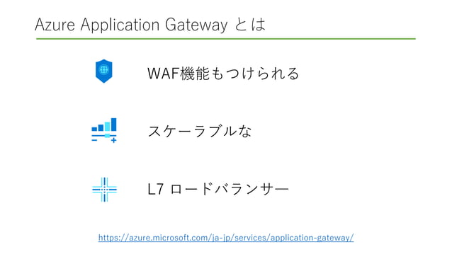 Azure Application GatewayでオンプレDMZをクラウドへ拡張する | PDF