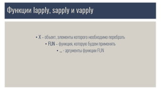 Функции семейства apply | PPT