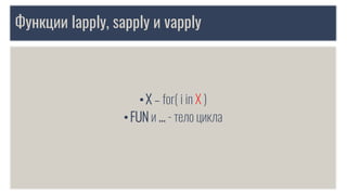 Функции семейства apply | PPT