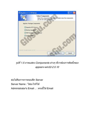 การติดตั้ง Appserv | DOCX