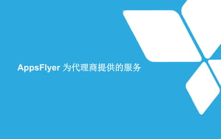 AppsFlyer Mobile Ad Tracking (Chinese) | PPT