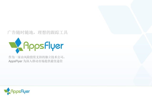 AppsFlyer Mobile Ad Tracking (Chinese) | PPT