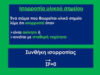 Α' νόμος ΝΕΥΤΩΝΑ (ppt) | PPTX
