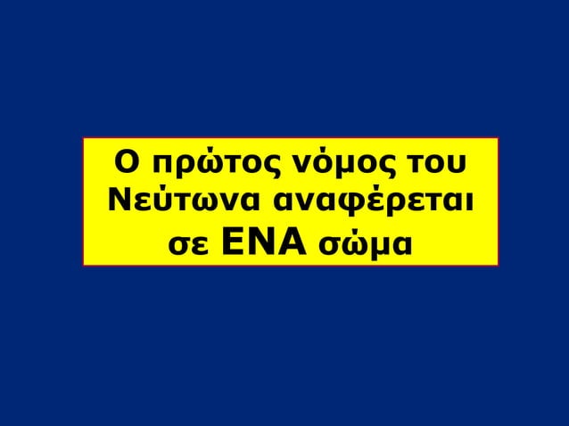 Α' νόμος ΝΕΥΤΩΝΑ (ppt) | PPTX