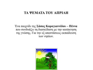 Τα ψέματα του Απρίλη | PPT