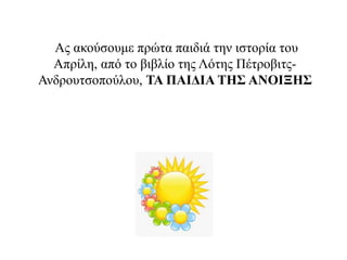 Τα ψέματα του Απρίλη | PPT