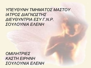 Απεικόνιση Μαστού. | PPT
