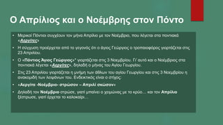 Απρίλτς ο Απρίλιος στον Πόντο | PPT