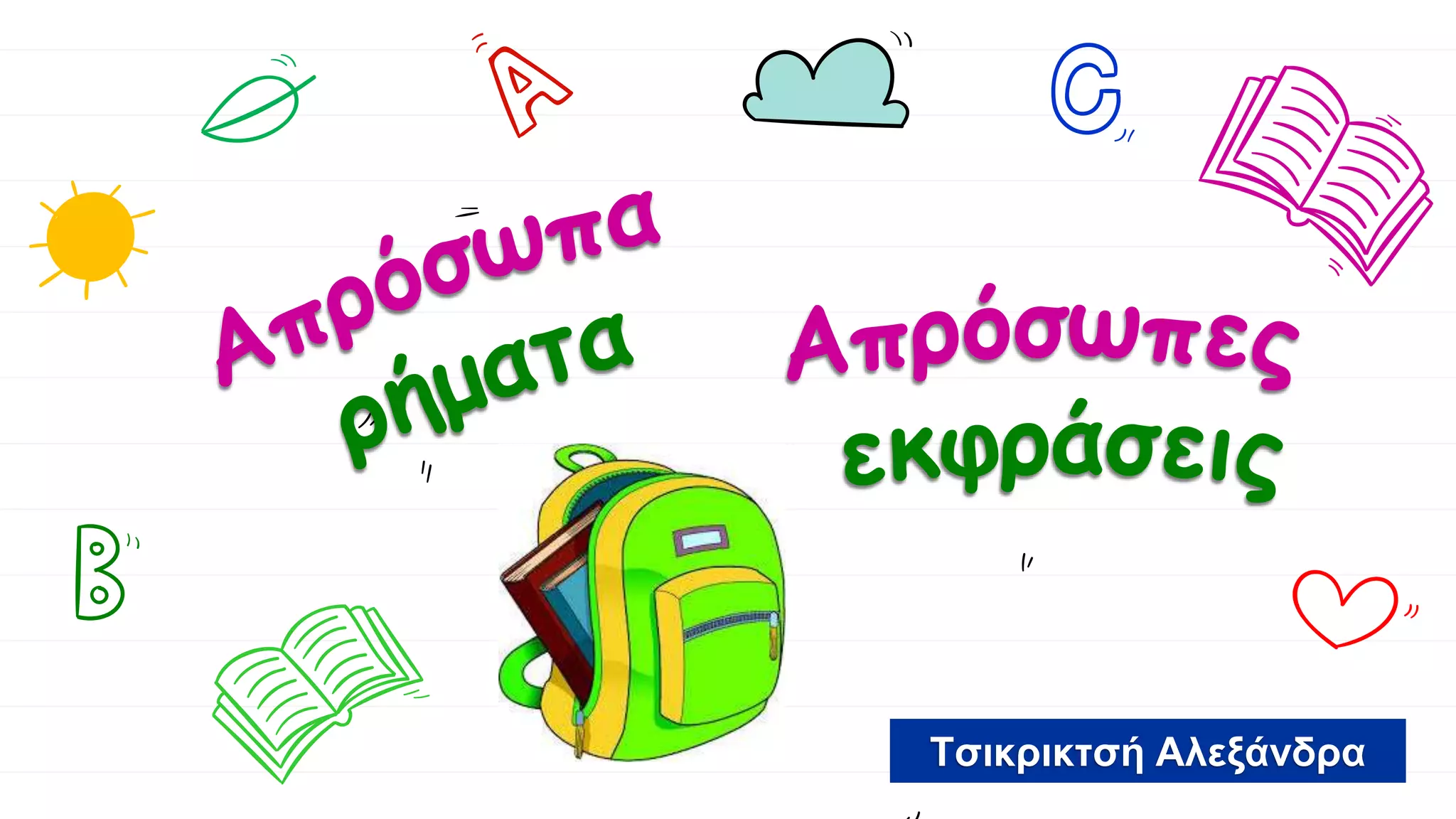 Απρόσωπα ρήματα και απρόσωπες εκφράσεις | PPTX