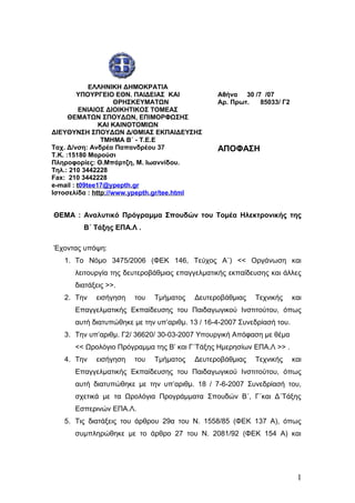 APS Tomea Ilektronikis B EPAL 2007 | DOC