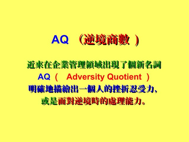 什麼是AQ | PPT