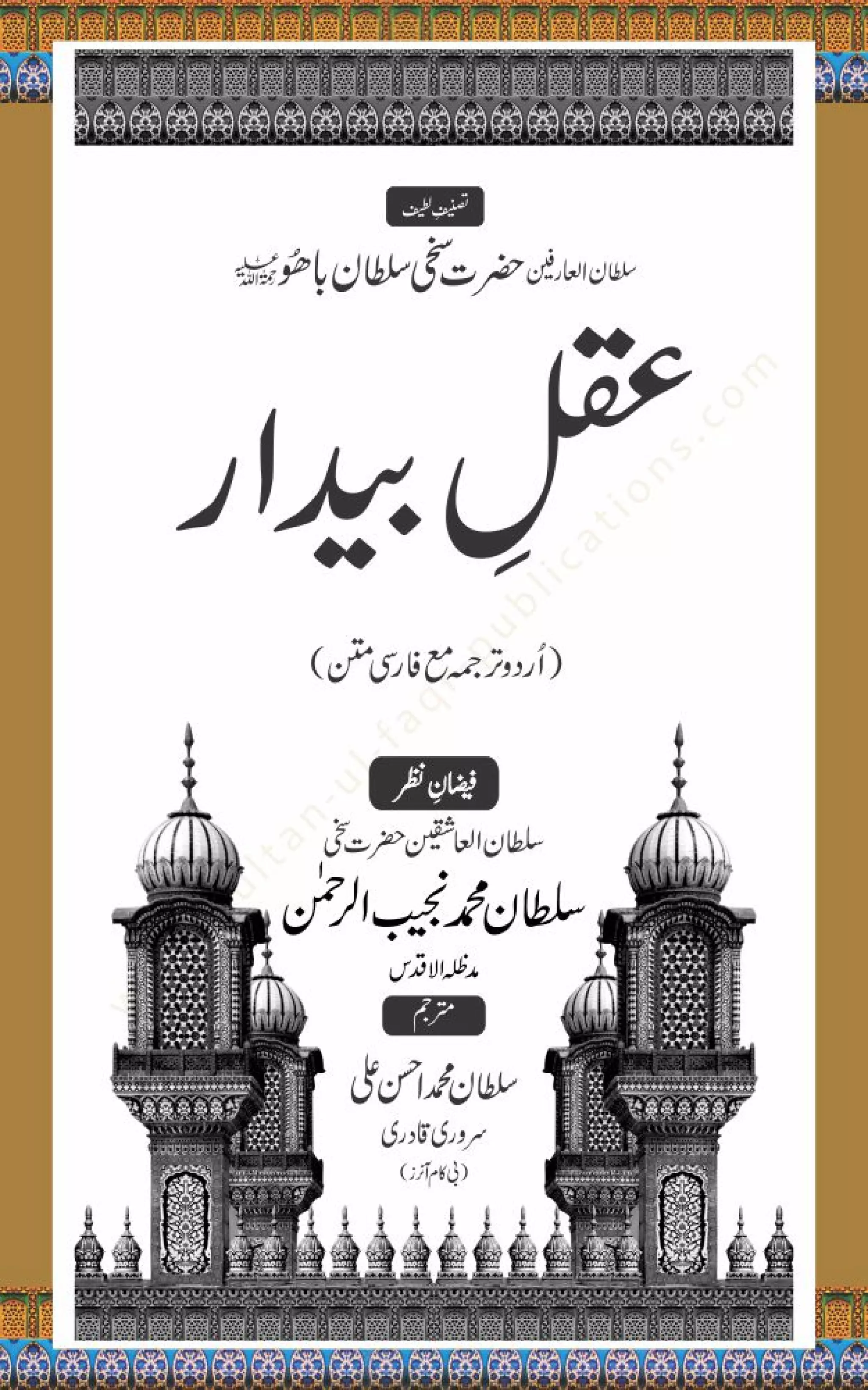 Aqal-e-Baydar - Urdu Translation With Persian Text | PDF | Islam ...