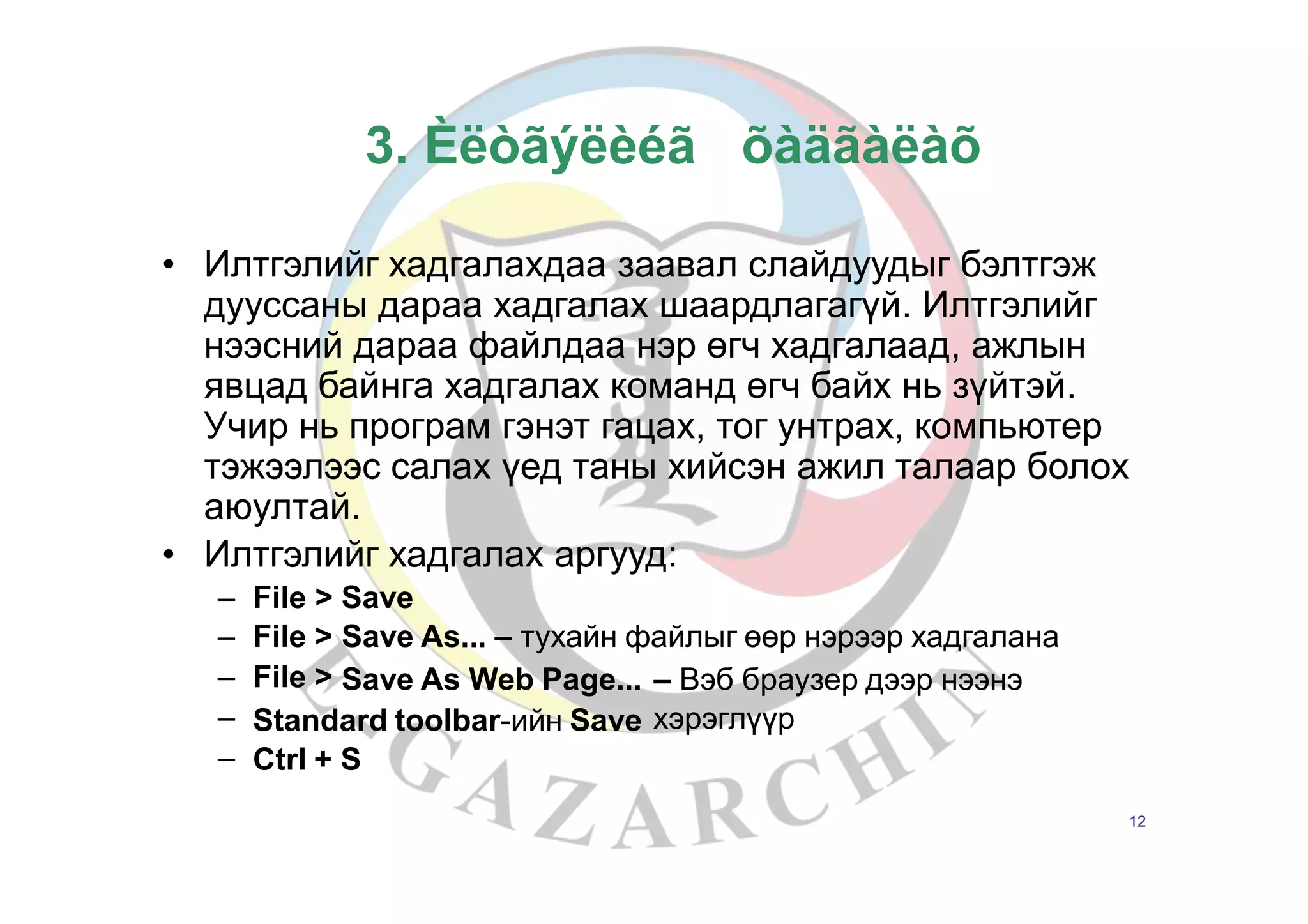 хичээл № 5 powerpoint | PPTX