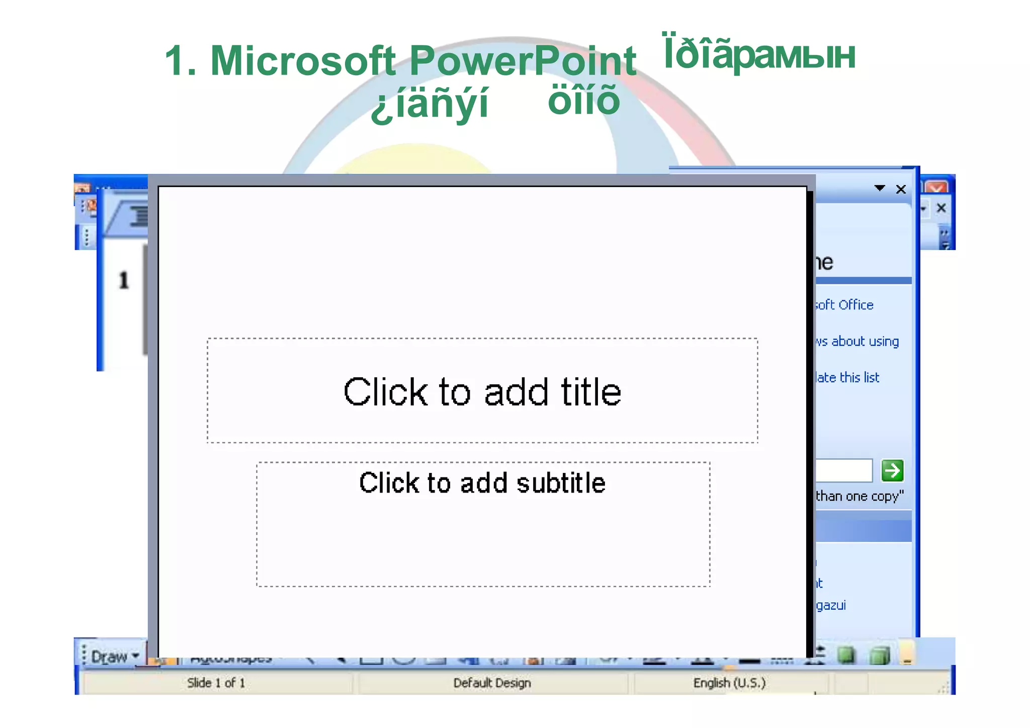 хичээл № 5 powerpoint | PPTX