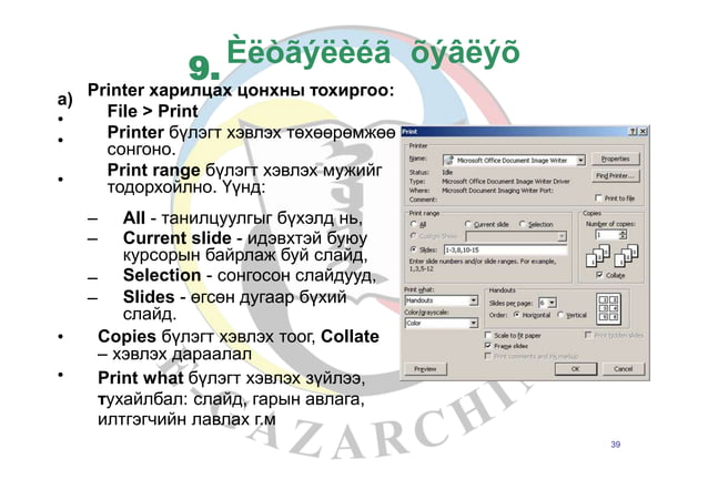 хичээл № 5 powerpoint | PPTX