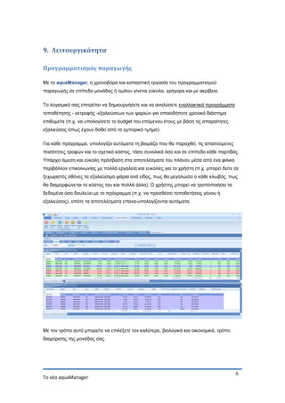 Aqua manager sintomi parousiasi ellinika | PDF