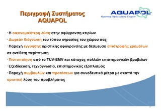 Aquapol - Αντιμετώπιση Υγρασίας | PPS