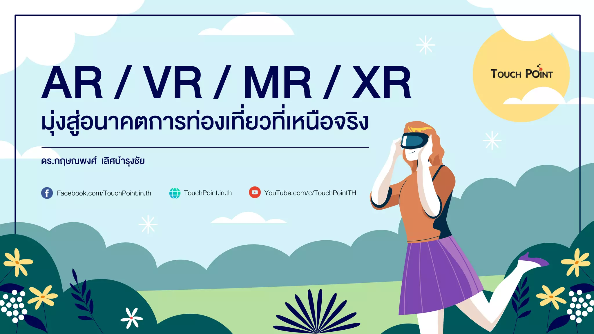 AR / VR / MR / XR มุ่งสู่อนาคตการท่องเที่ยวที่เหนือจริง | PDF
