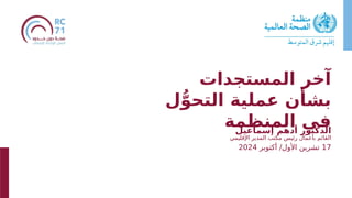 WHO Transformation update (Arabic version)) | PPT