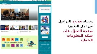 WHO Transformation update (Arabic version)) | PPT