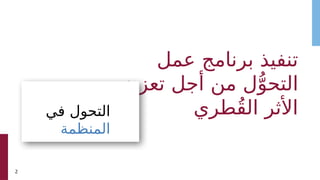 WHO Transformation update (Arabic version)) | PPT | Free Download