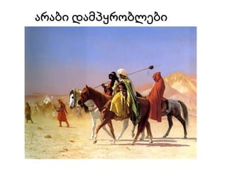 არაბთა სახელმწიფო | PPT