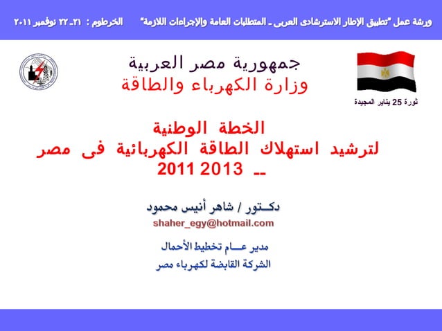 session 4 Egyptian NEEAP | PPT