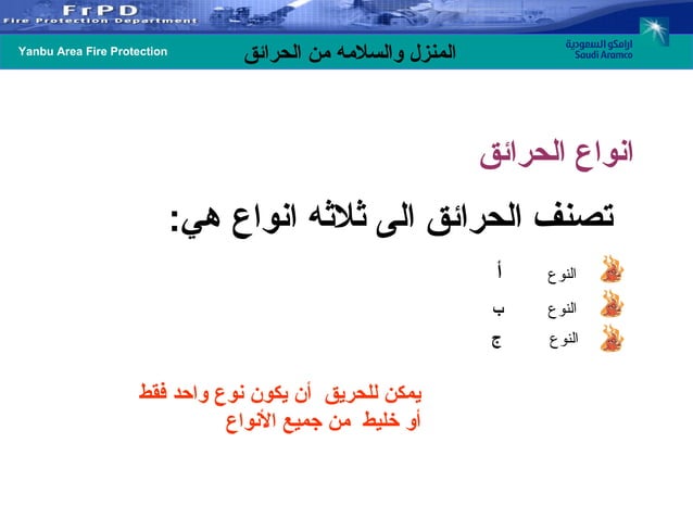 Arabic Fire Safety Presentation | PPS