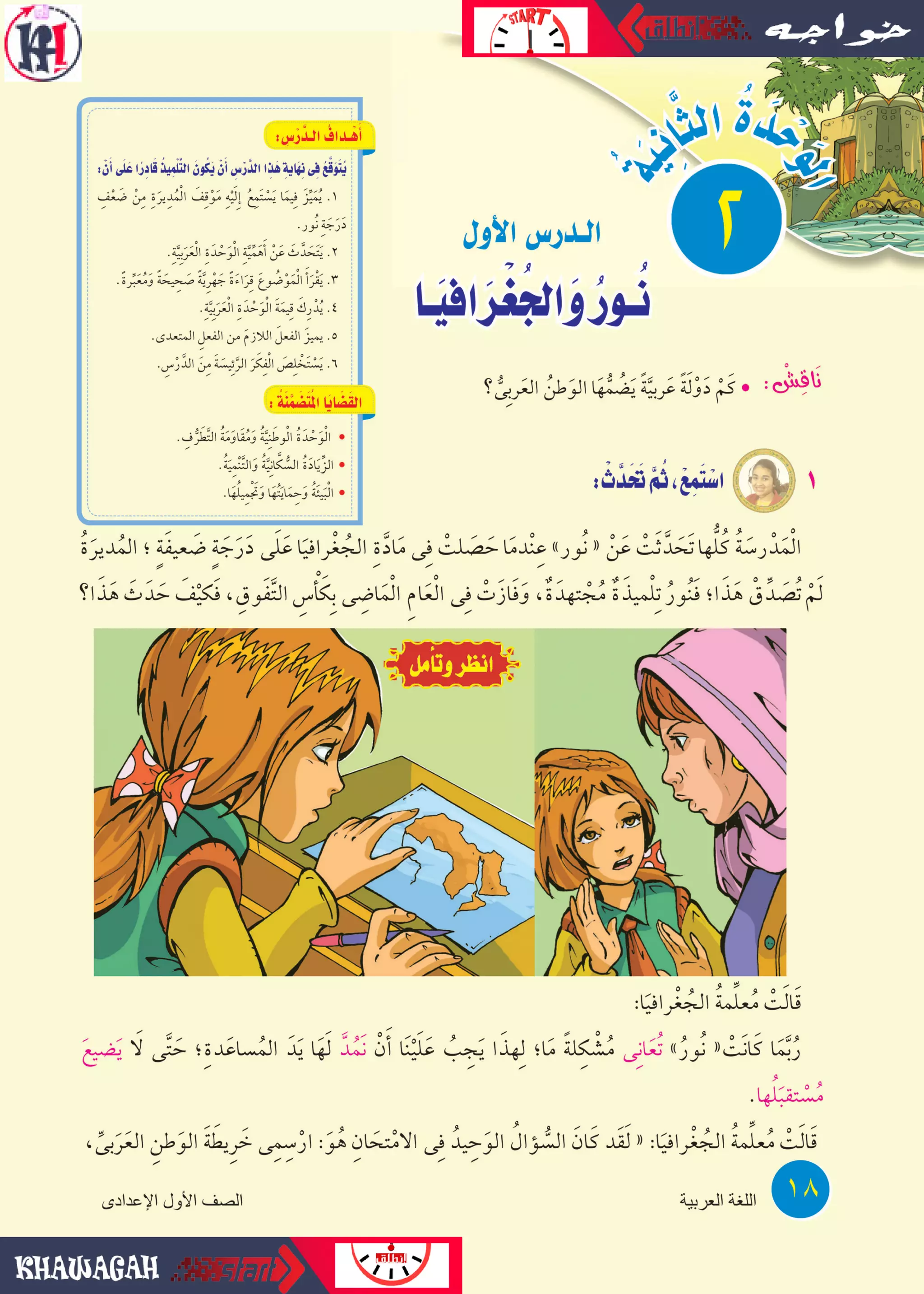 Arabic school-books-1st-preparatory-2nd-term-khawagah-2019 | PDF