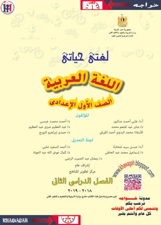 Arabic school-books-1st-preparatory-2nd-term-khawagah-2019 | PDF