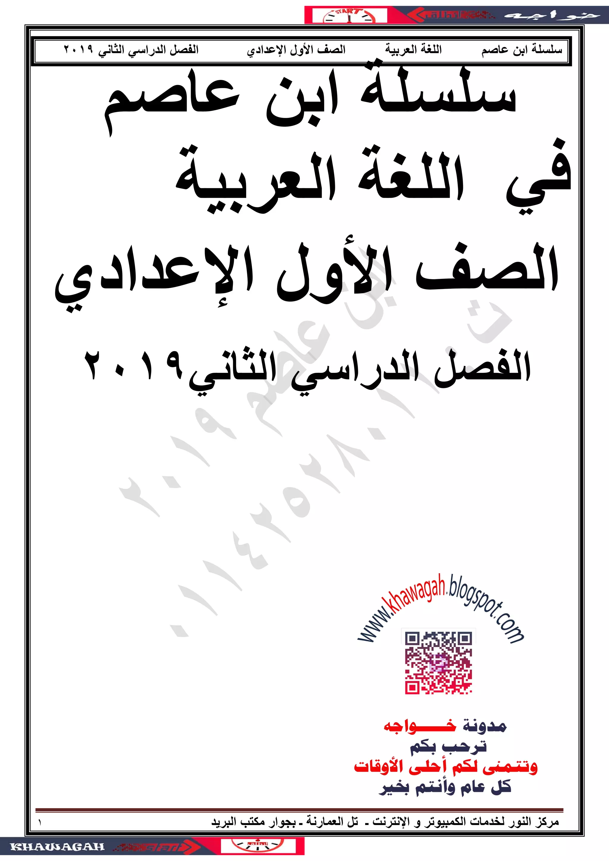 Arabic school-books-1st-preparatory-2nd-term-khawagah-2019-6 | PDF
