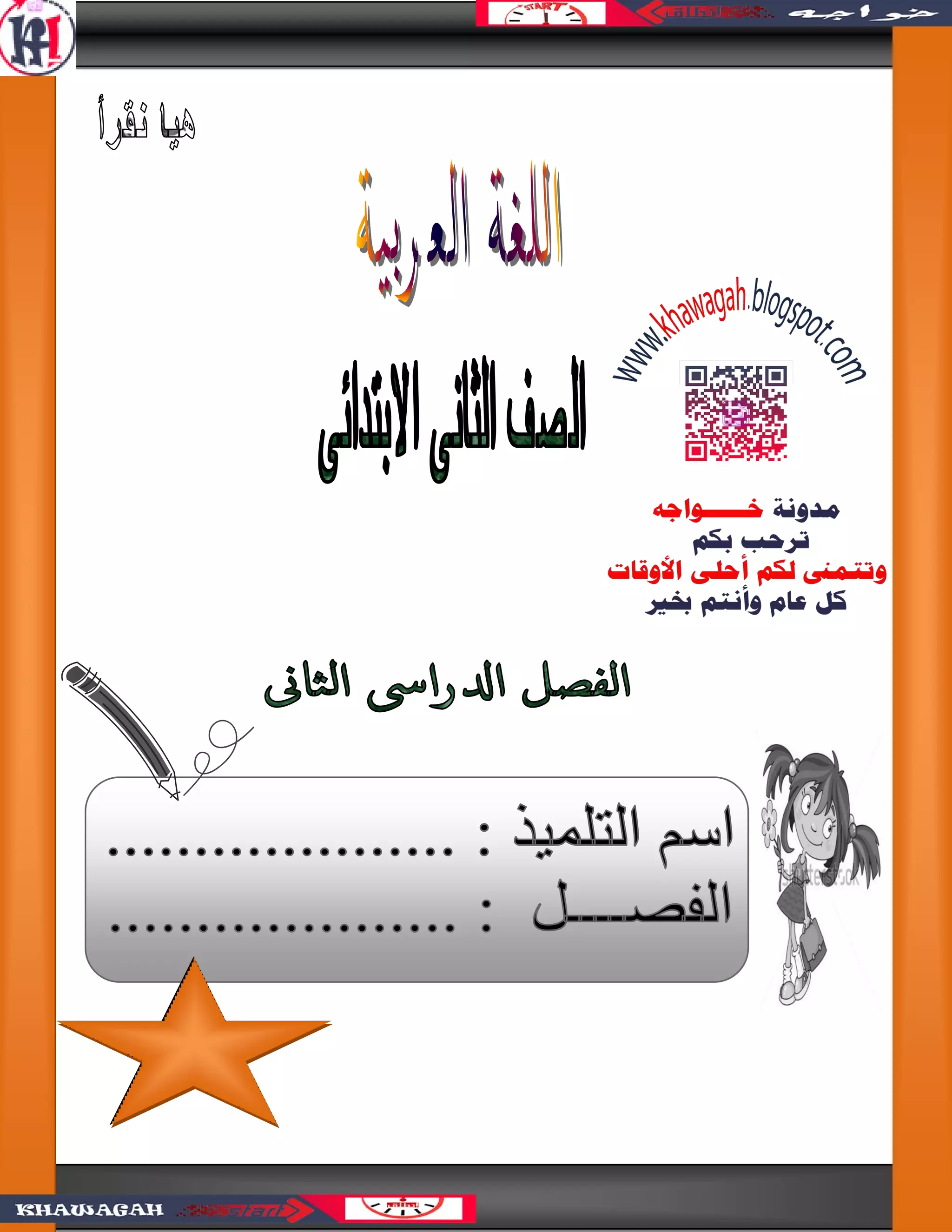 Arabic school-books-2nd-primary-2nd-term-khawagah-2019-7 | PDF
