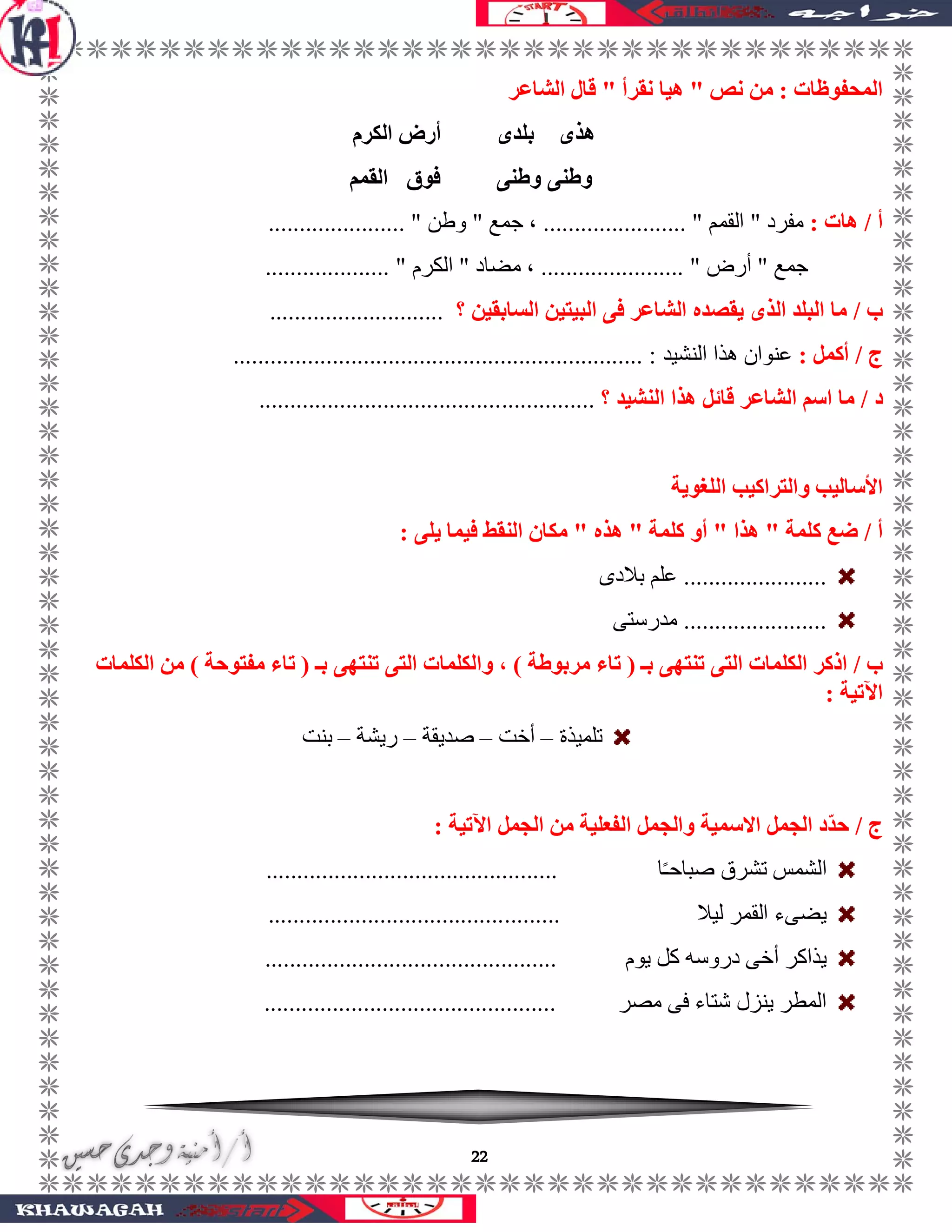 Arabic school-books-2nd-primary-2nd-term-khawagah-2019-7 | PDF