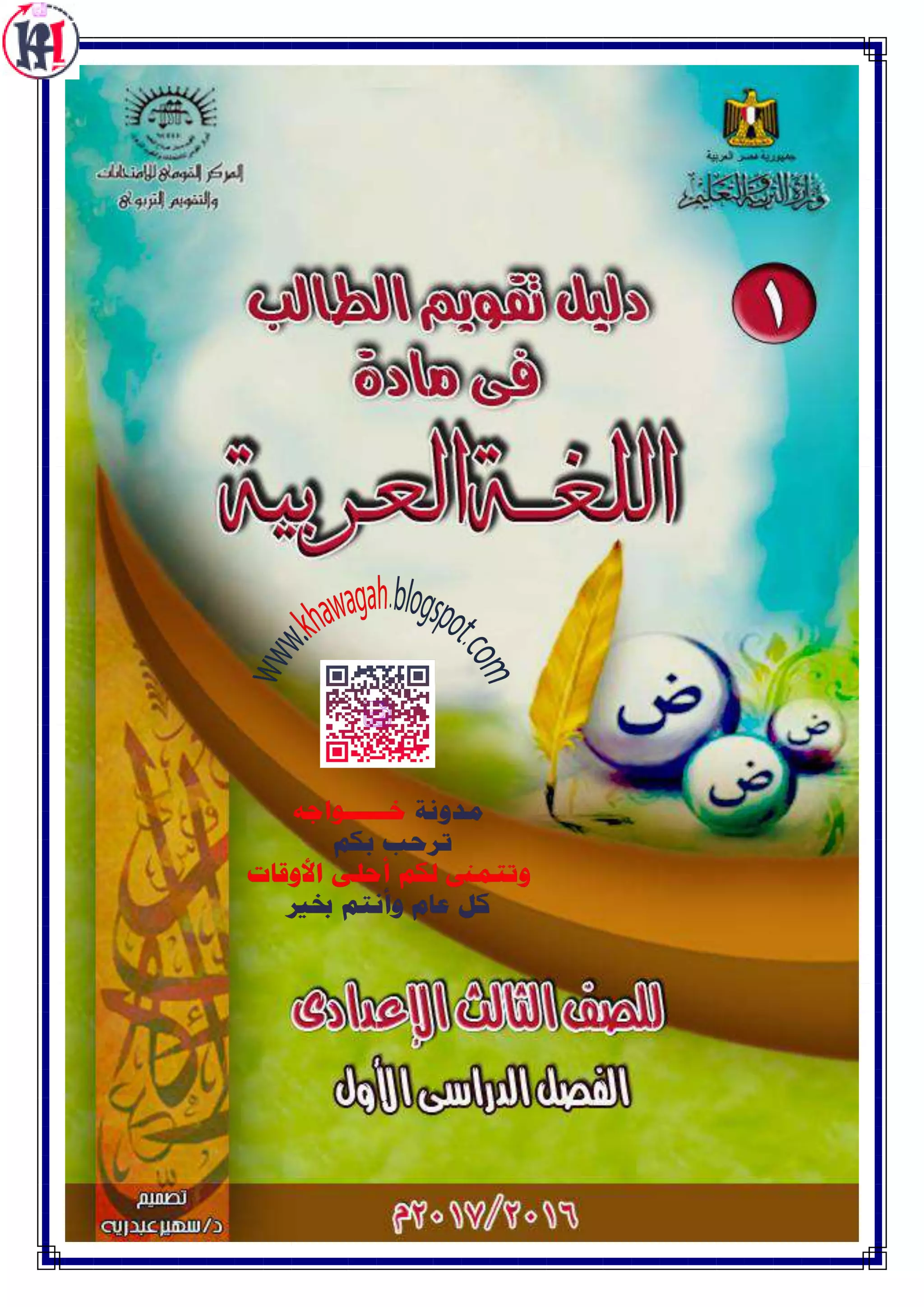 Arabic school-books-3rd-preparatory-1st-term-khawagah-2019-15 | PDF