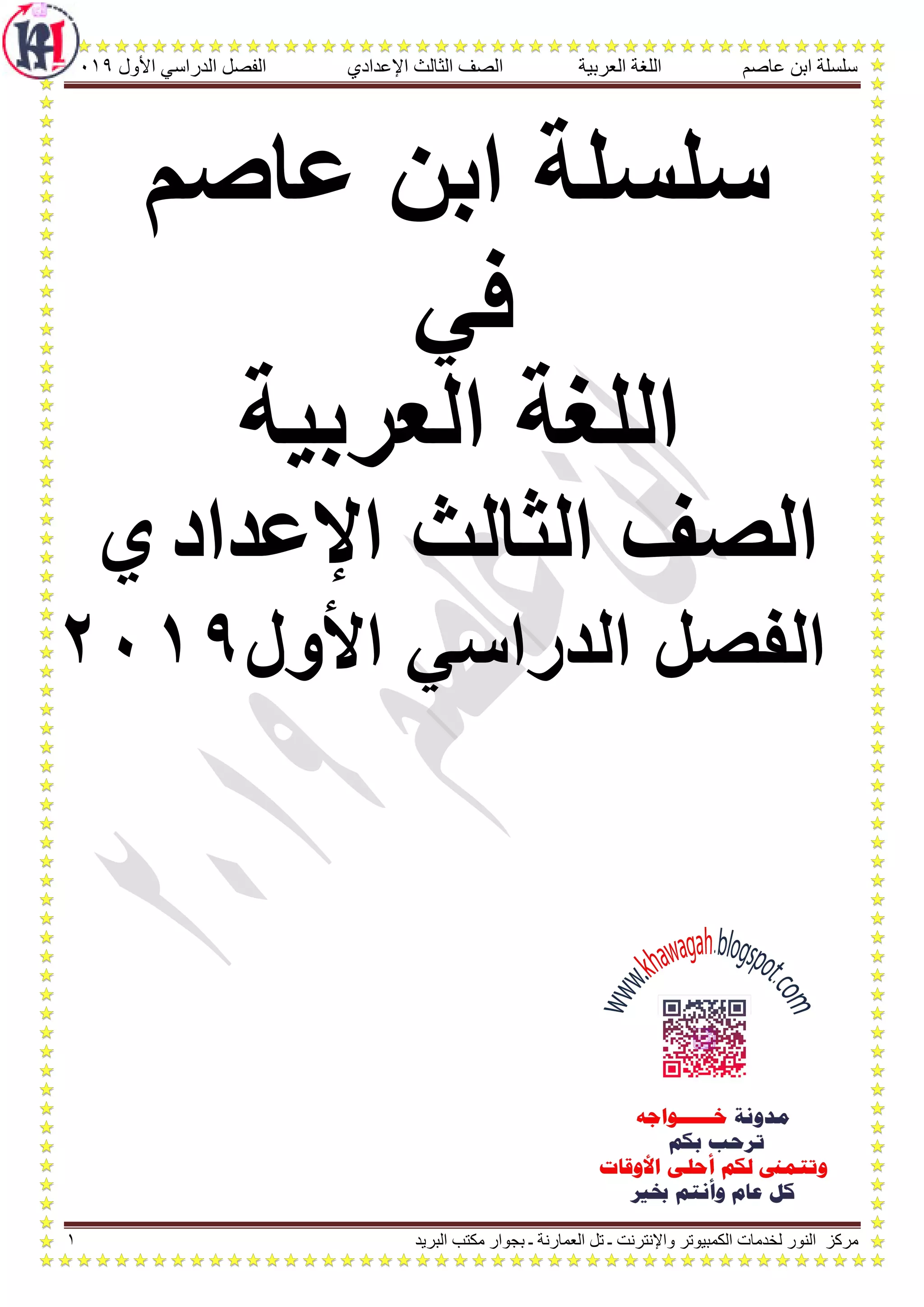 Arabic school-books-3rd-preparatory-1st-term-khawagah-2019-5 | PDF