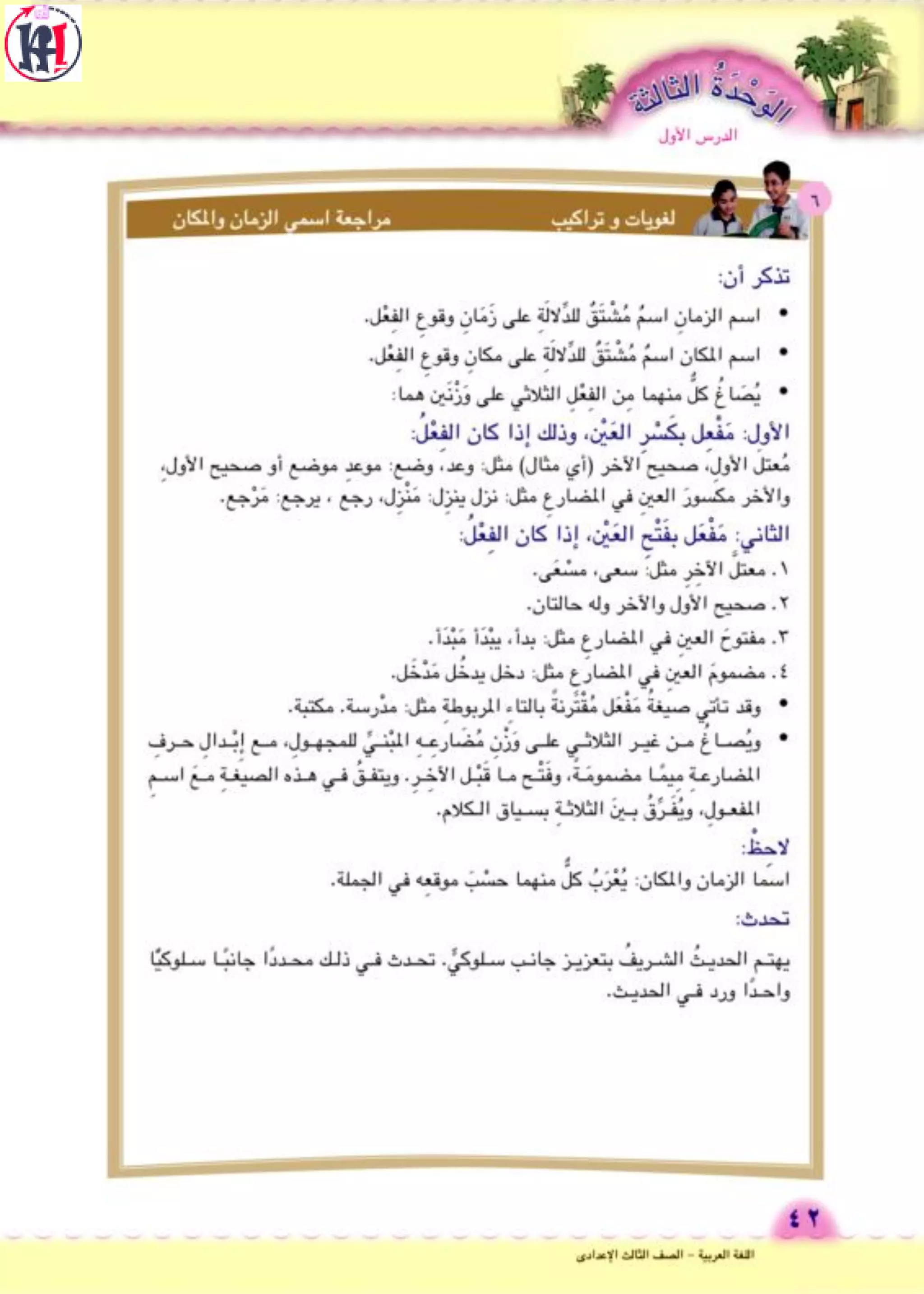 Arabic school-books-3rd-preparatory-2nd-term-khawagah-2019 | PDF