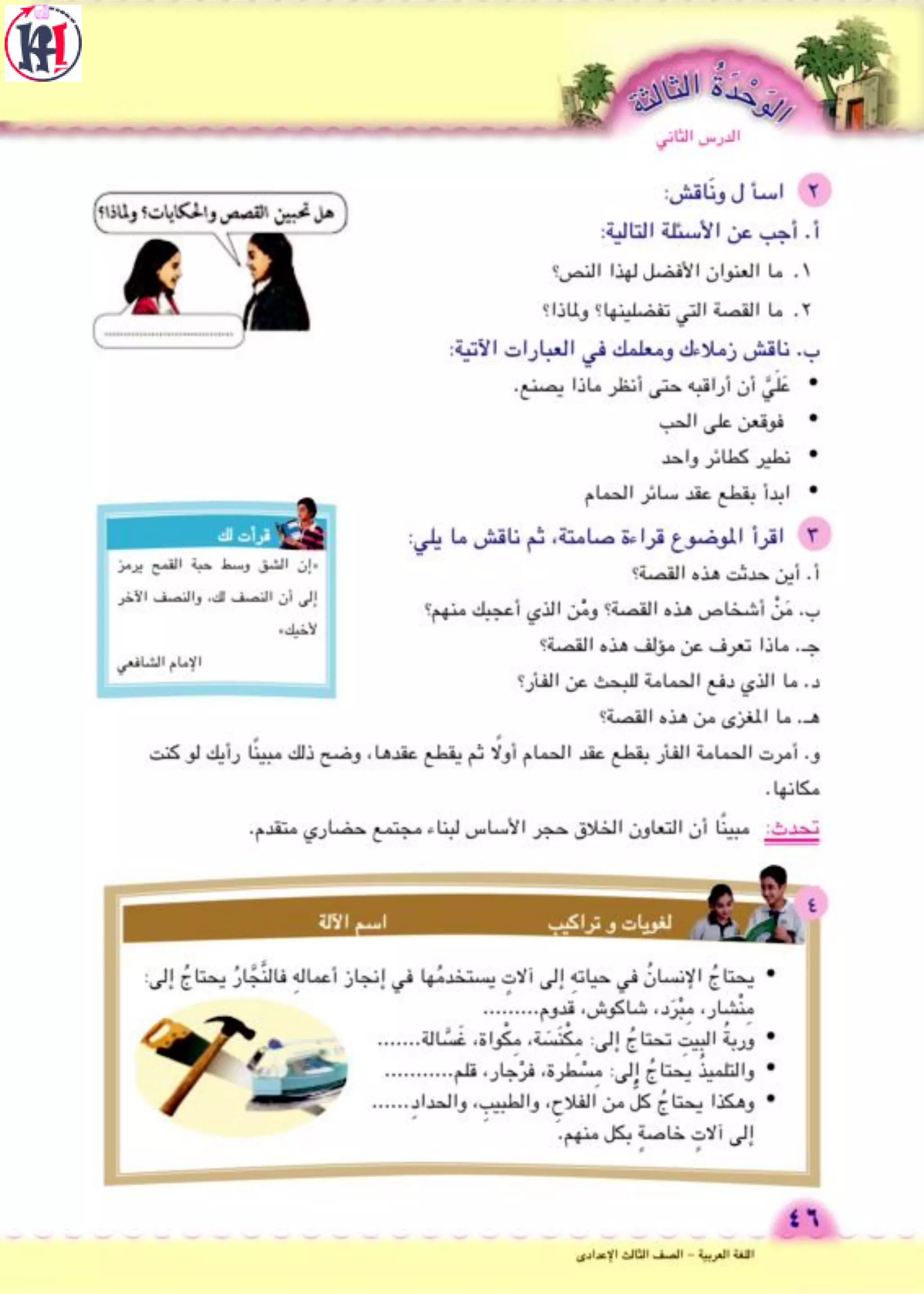 Arabic school-books-3rd-preparatory-2nd-term-khawagah-2019 | PDF