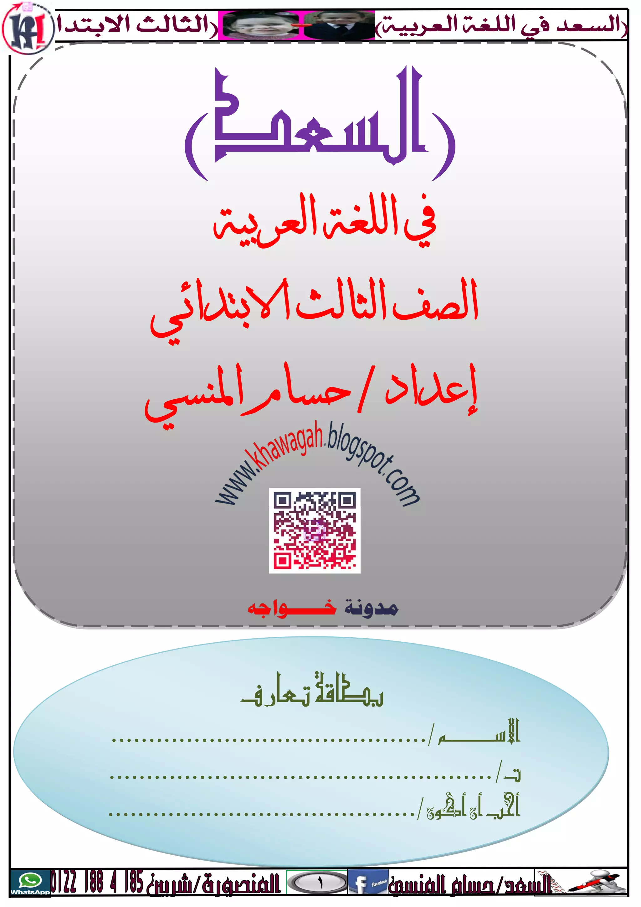 Arabic school-books-3rd-primary-2nd-term-khawagah-2019-3 | PDF