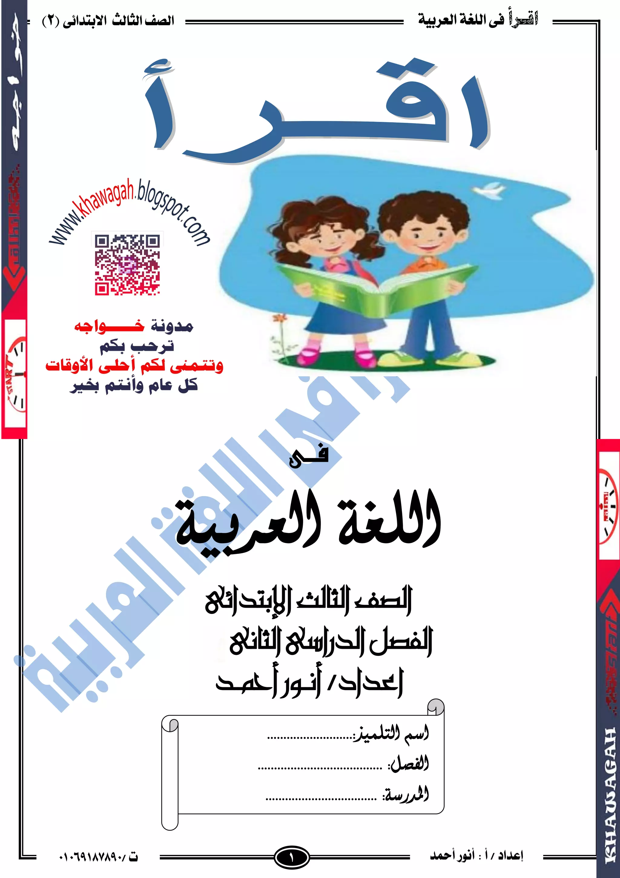 Arabic school-books-3rd-primary-2nd-term-khawagah-2019-7 | PDF