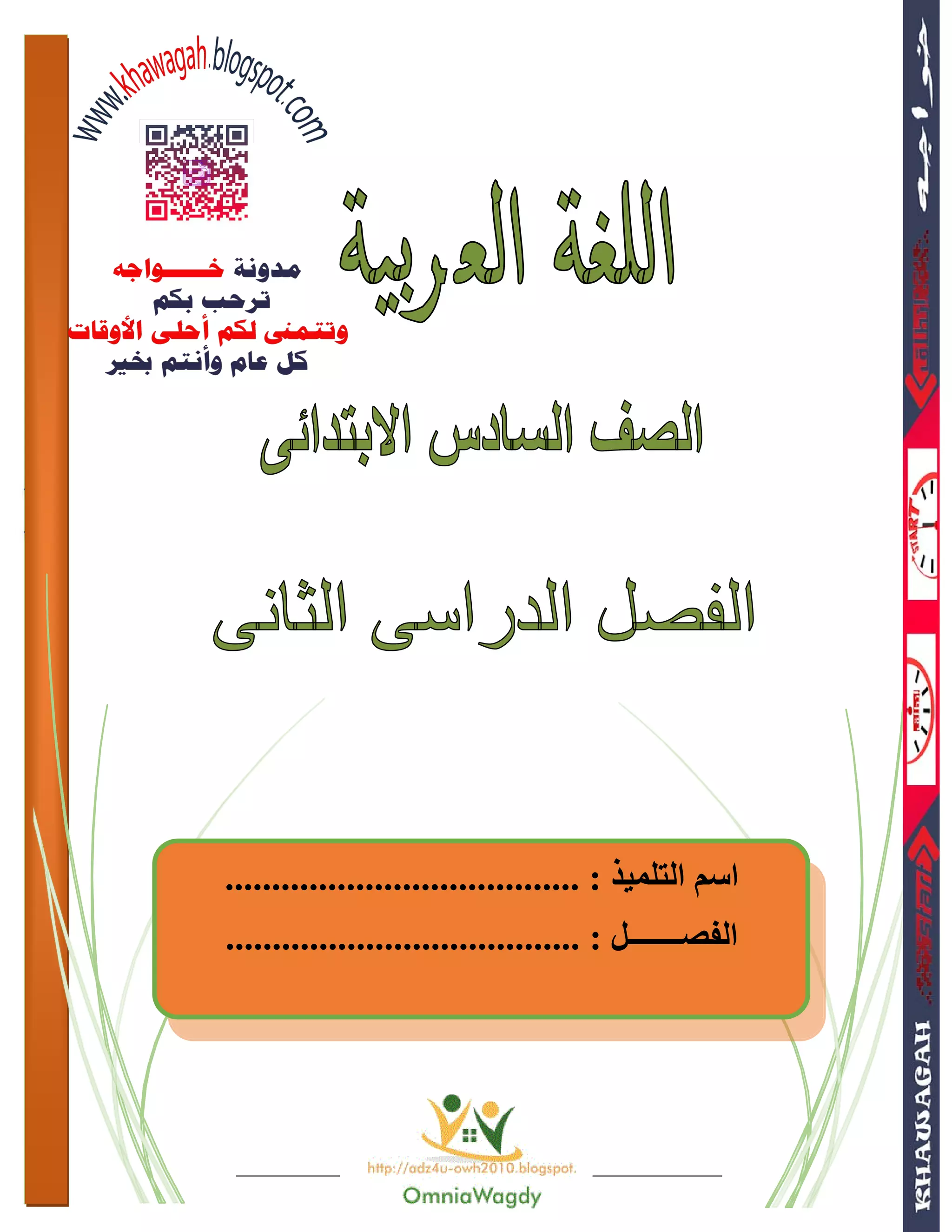 Arabic school-books-6th-primary-2nd-term-khawagah-2019-3 | PDF
