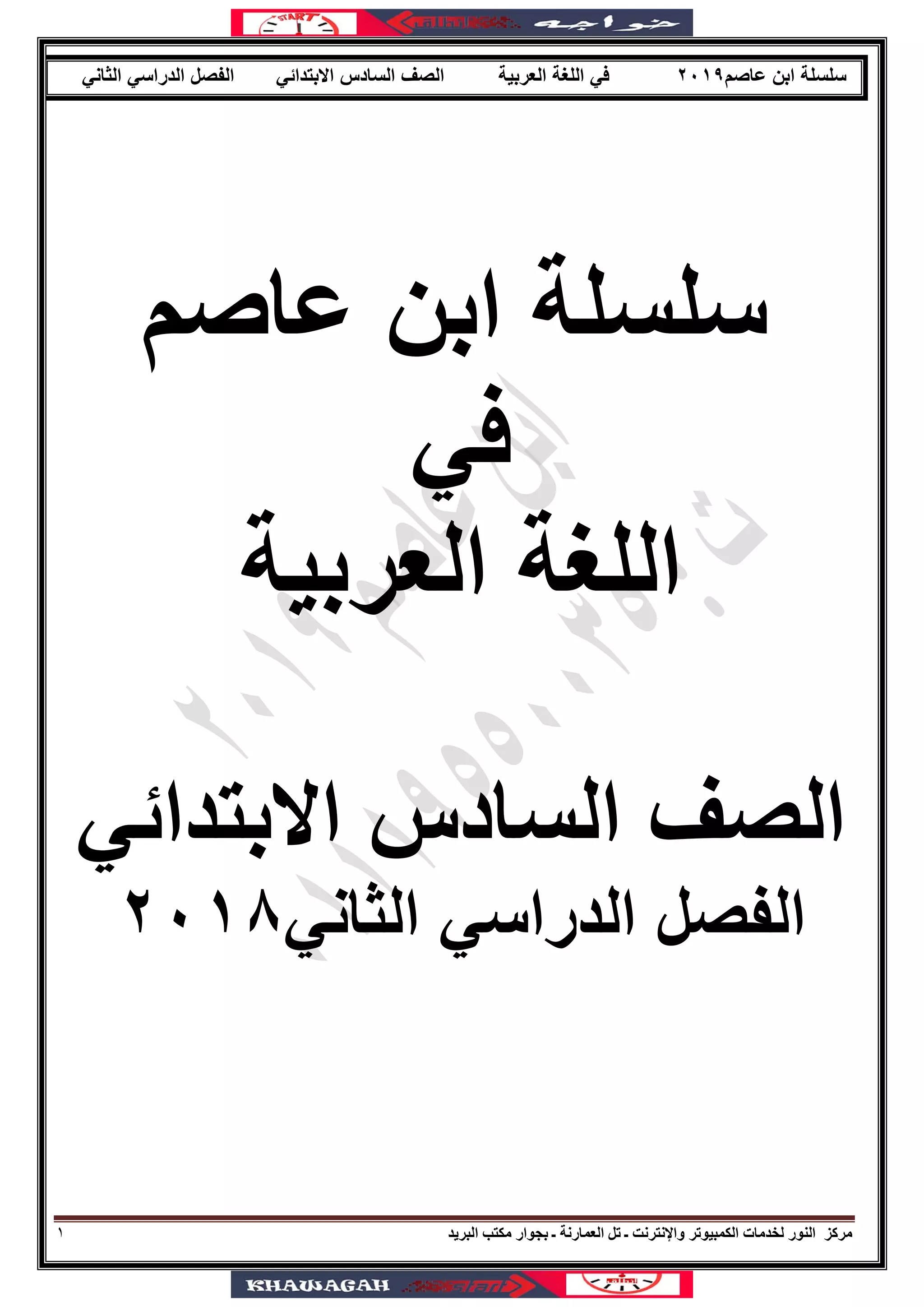 Arabic school-books-6th-primary-2nd-term-khawagah-2019-6 | PDF