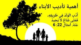 Arabic عربي - The Importance of Child Discipline and Honoring Your ...