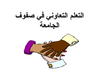 Arabic cooperative learning | PPT